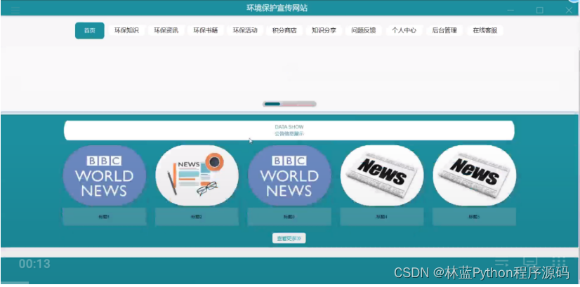 附源码 Python计算机毕业设计django环境保护宣传网站