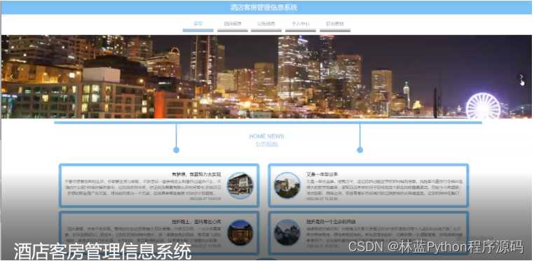 附源码 Python计算机毕业设计django酒店客房管理信息系统