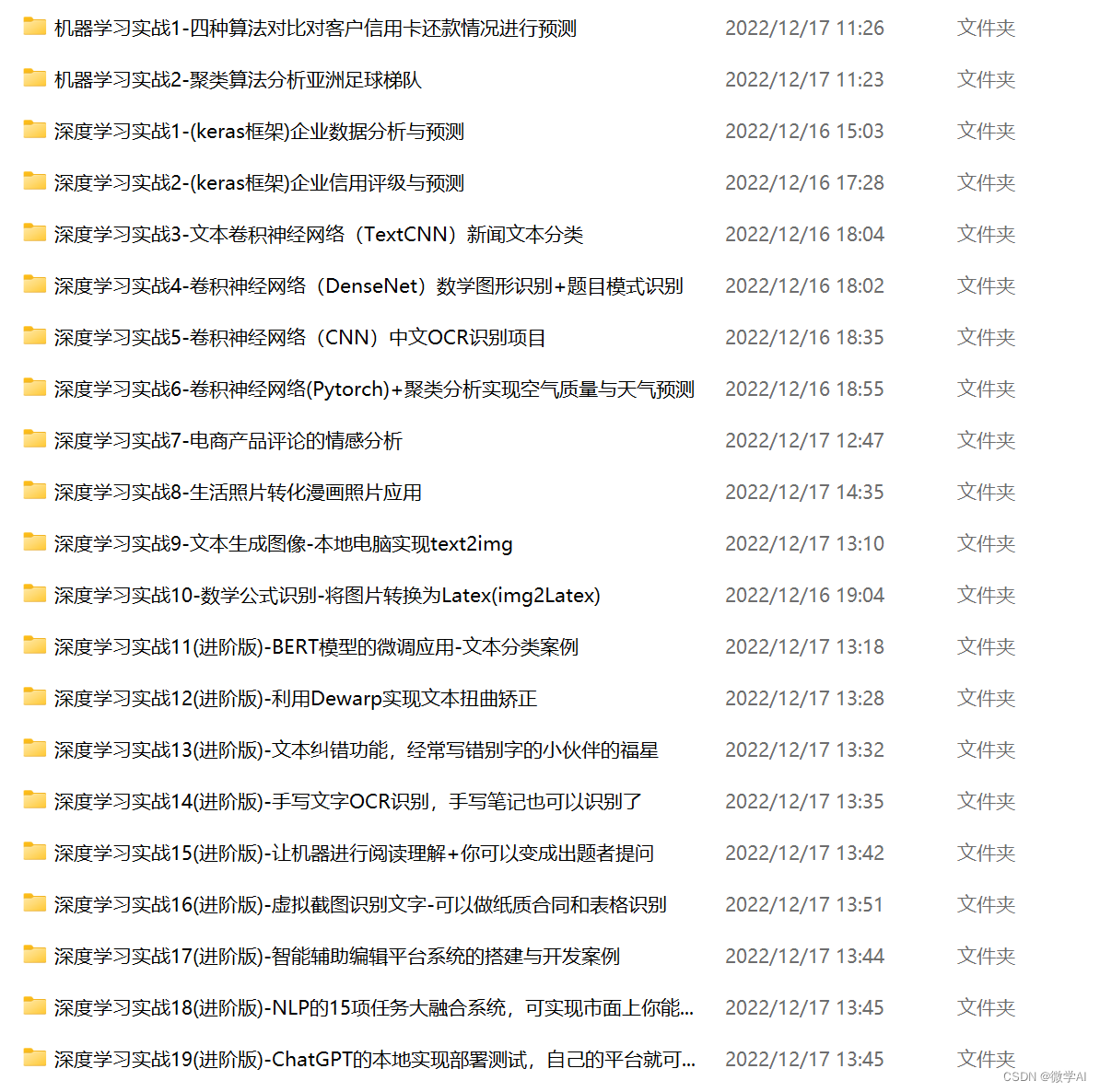 人工智能实战项目python多领域实战练手项目