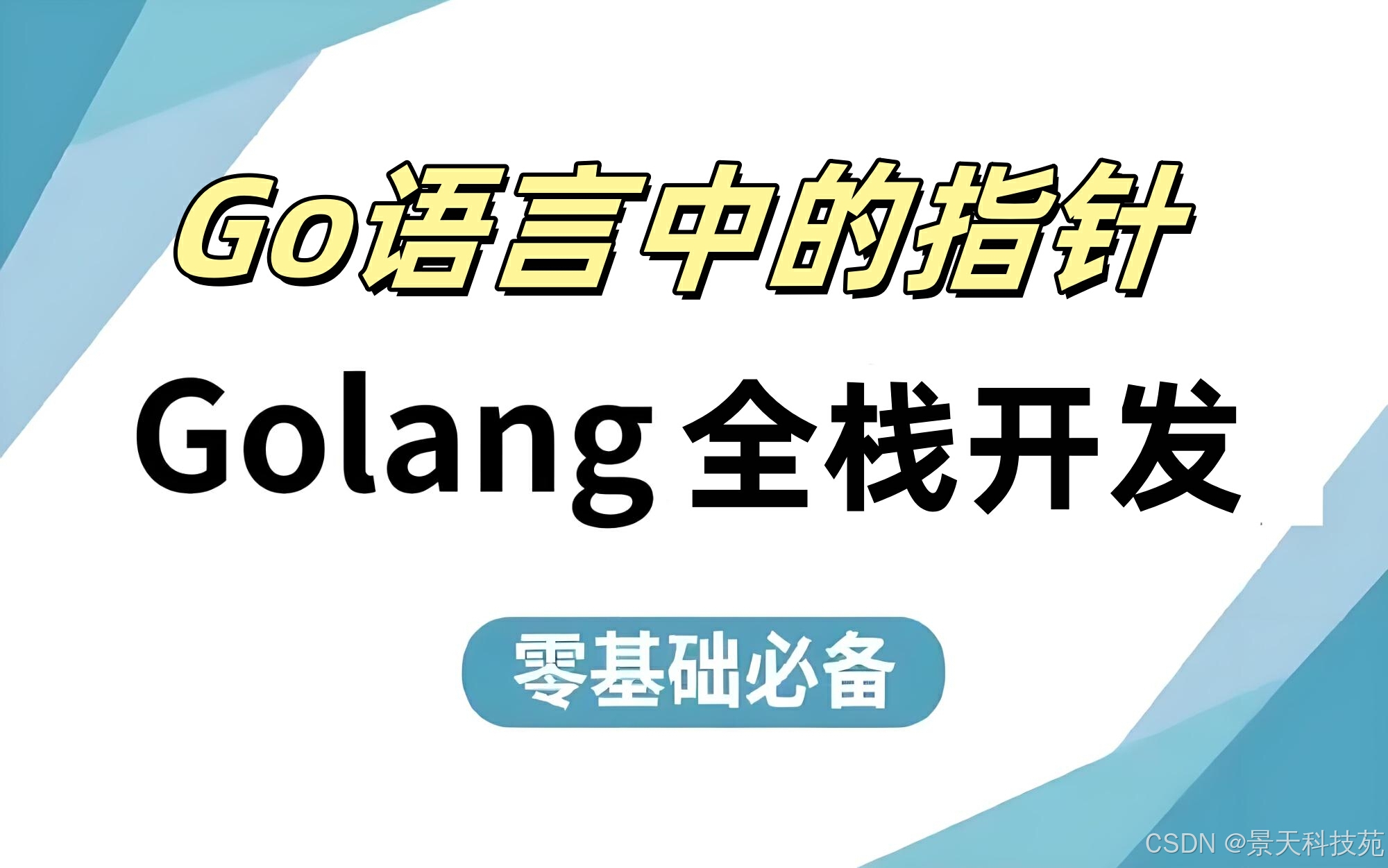 【go语言】深入解读go语言中的指针，助你拨开迷雾见月明