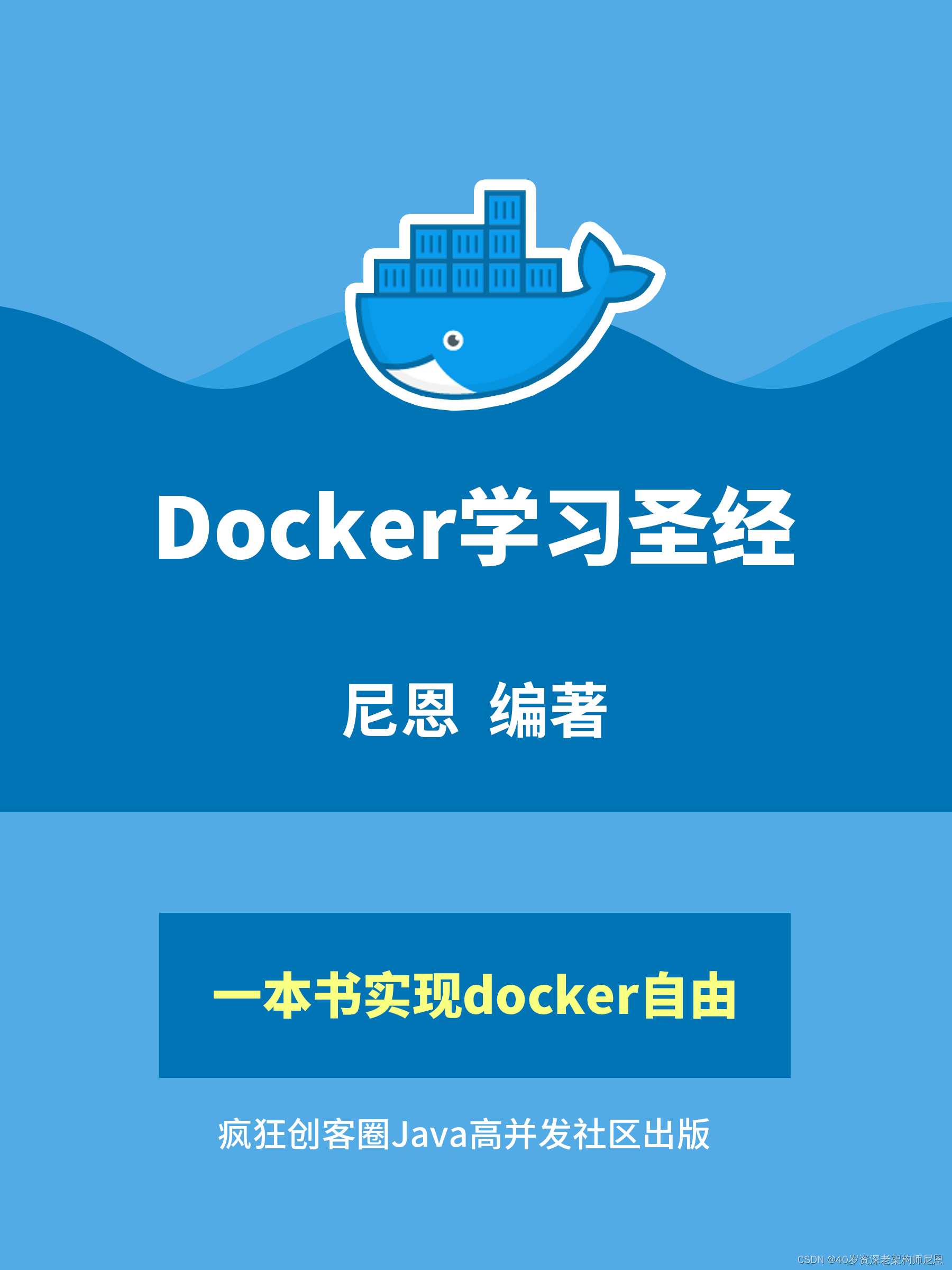 Docker圣经：大白话说docker底层原理，6w字实现docker自由