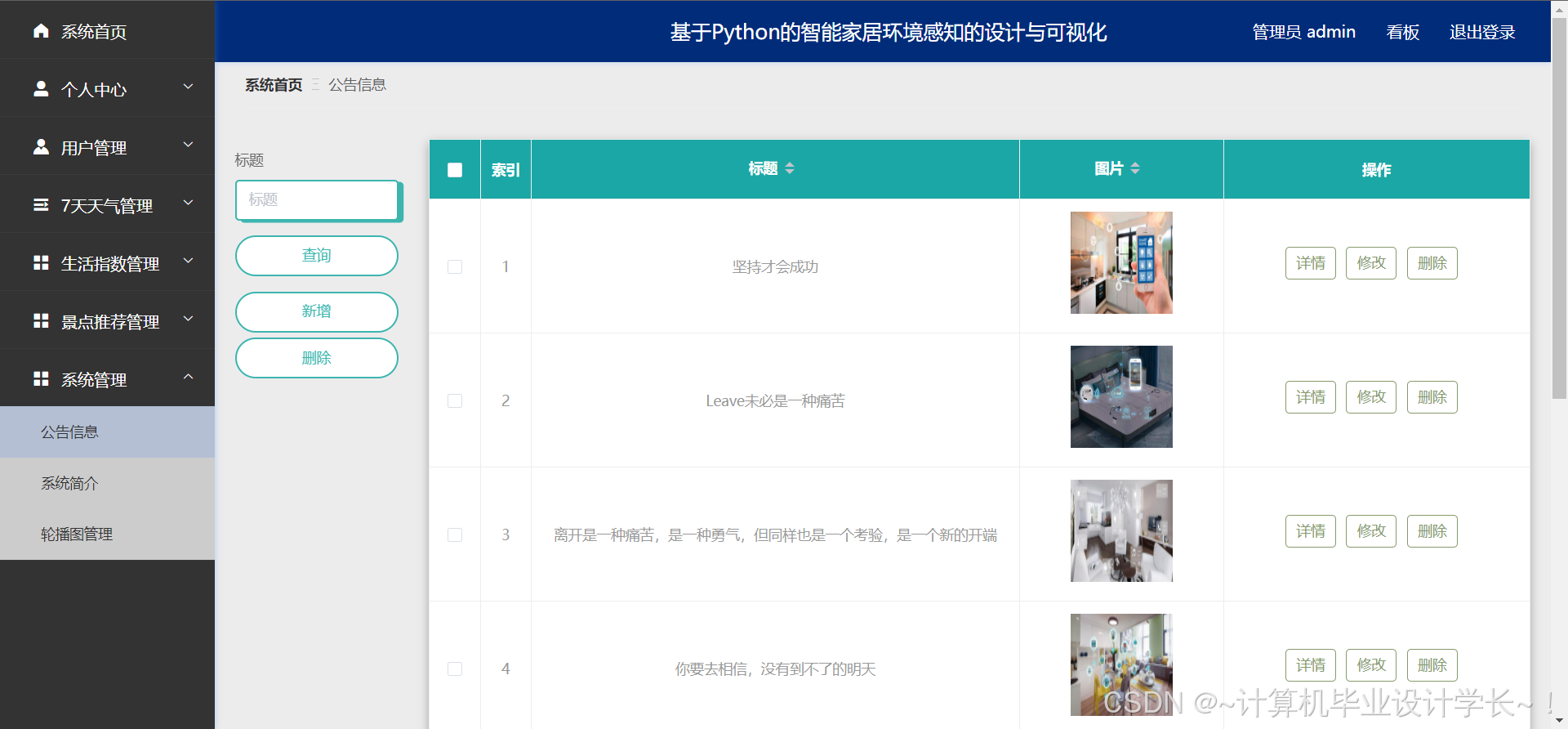 计算机毕业设计项目之基于python的智能家居环境感知的设计与可视化 爬虫