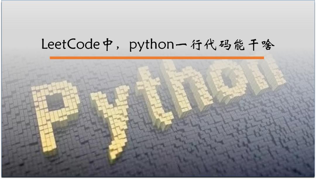 Leetcode中，python一行代码能干啥？ 5056